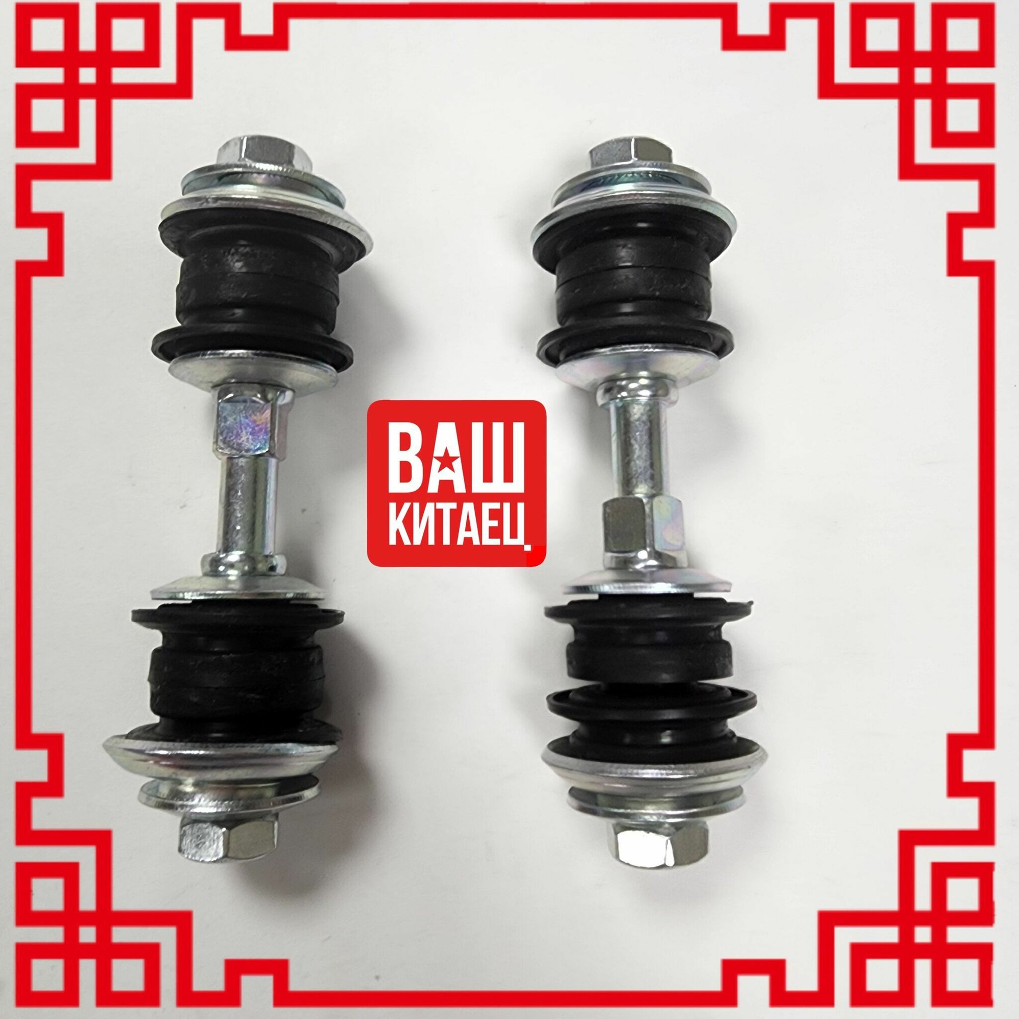 Стойка стабилизатора переднего Great Wall Hover M2, M4 1шт (НФ-00003298_m2 / 2 / стойка стабилизатора 2 шт. / 130)