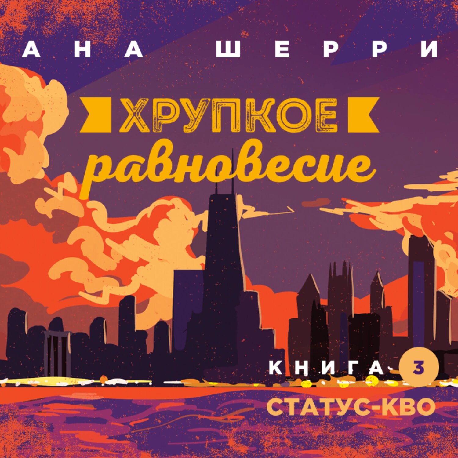 Хрупкое равновесие. Книга 3. Статус-кво [Аудиокнига]
