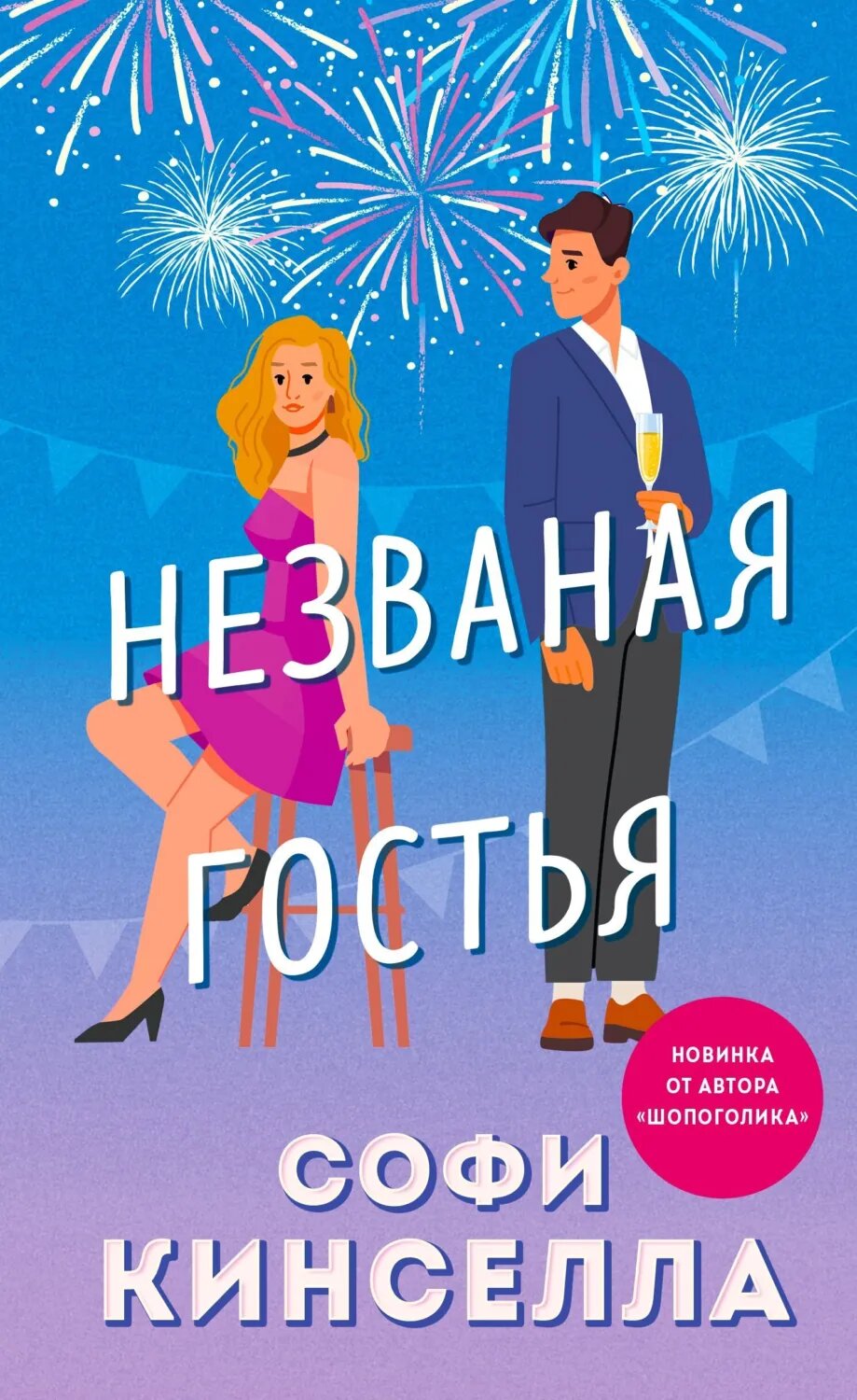 Незваная гостья [Цифровая книга]