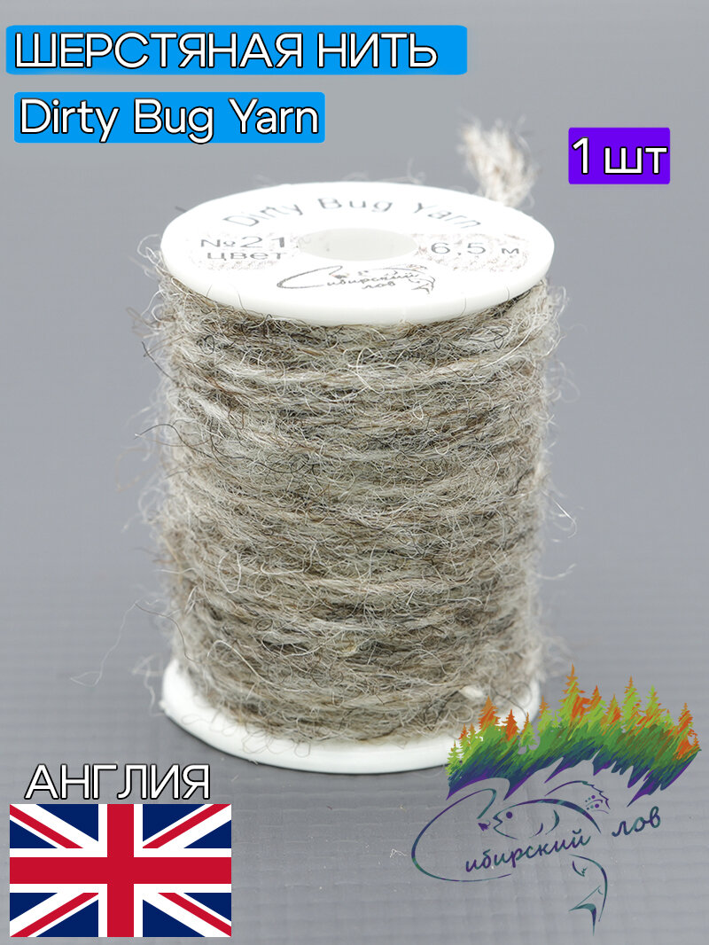 Шерсть Dirty Bug Yarn Сибирский Лов. Цвет 21