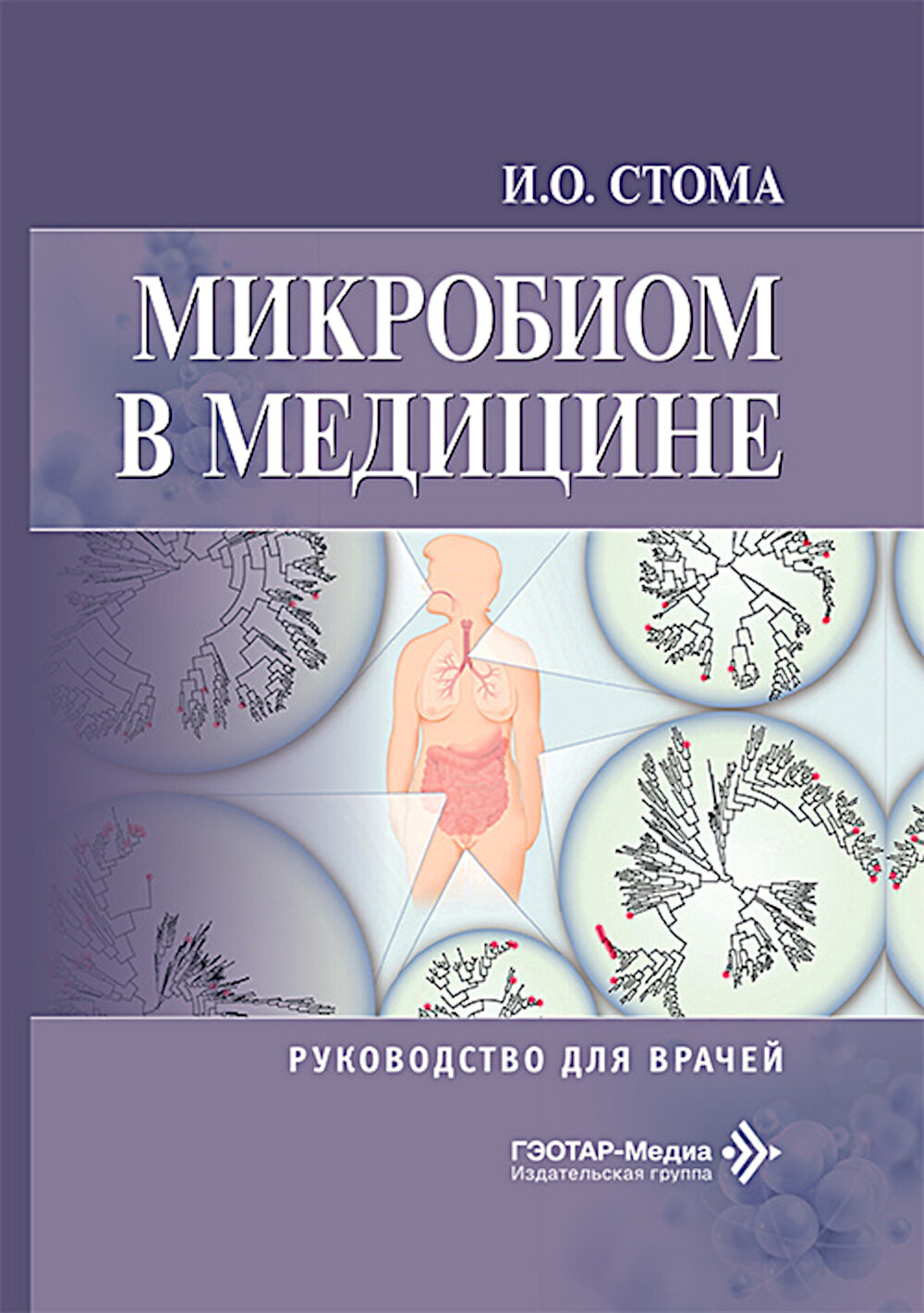 Микробиом в медицине: руководство для врачей. Стома И. О.