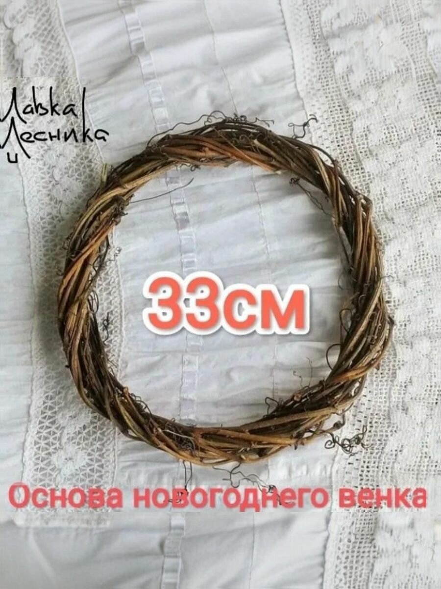 Основа венка лоза 33см, декор интерьера, заготовка для творчества, новогоднее украшение. Венок из виноградной лозы.