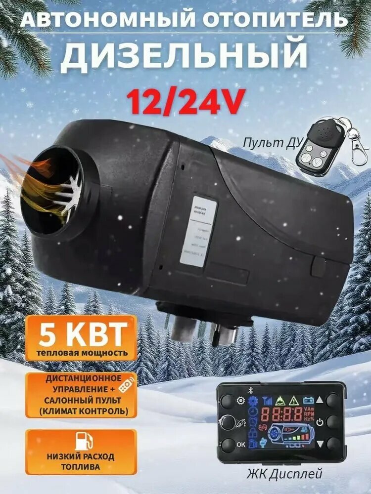 Pixonic Дизельный отопитель автономный, 5000 Вт арт. 12/24V, С дистанционным управлением
