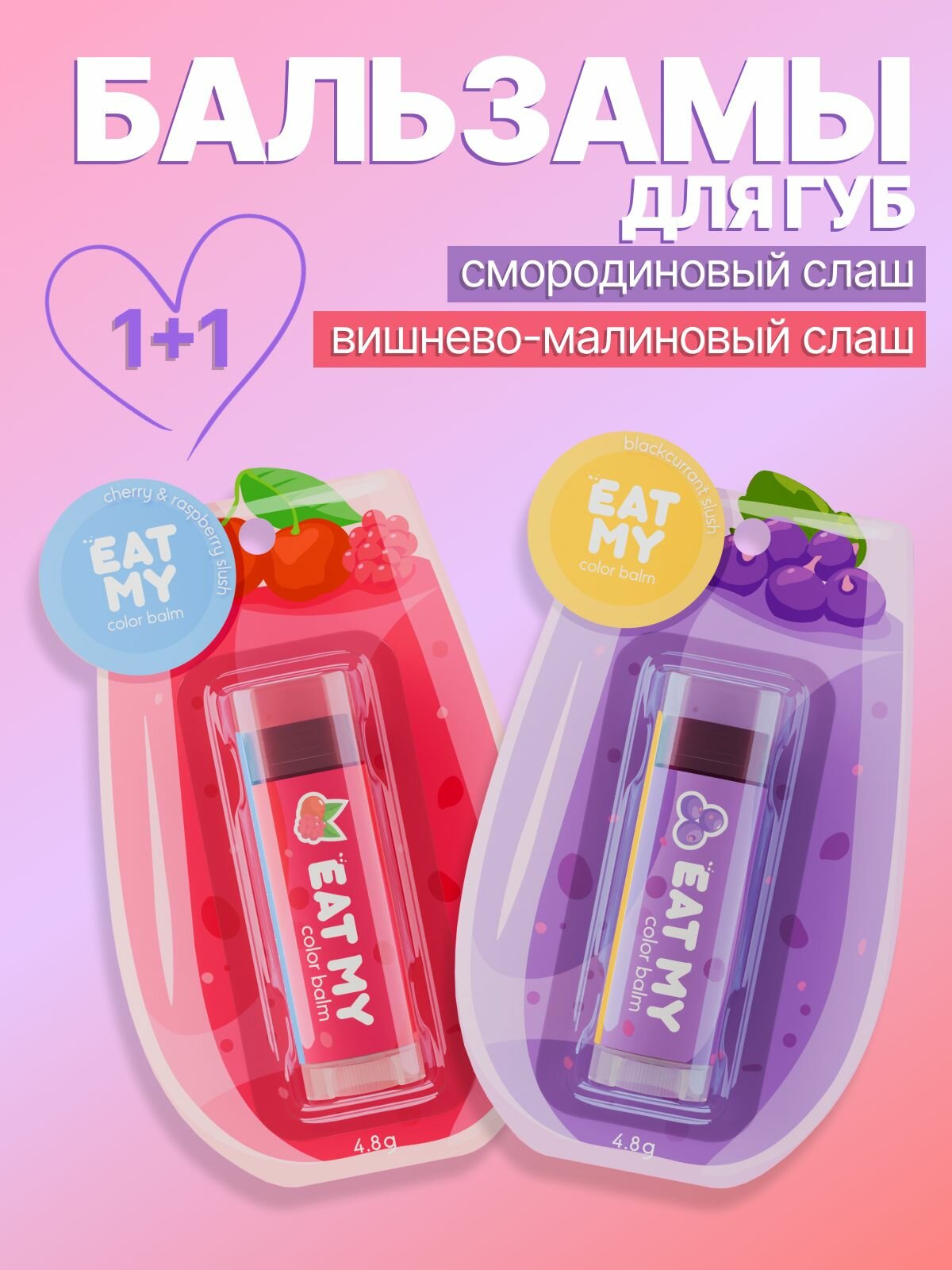 2 бальзама для губ "Вишнево-малиновый слаш + Смородиновый слаш уход за губами вишня малина смородина
