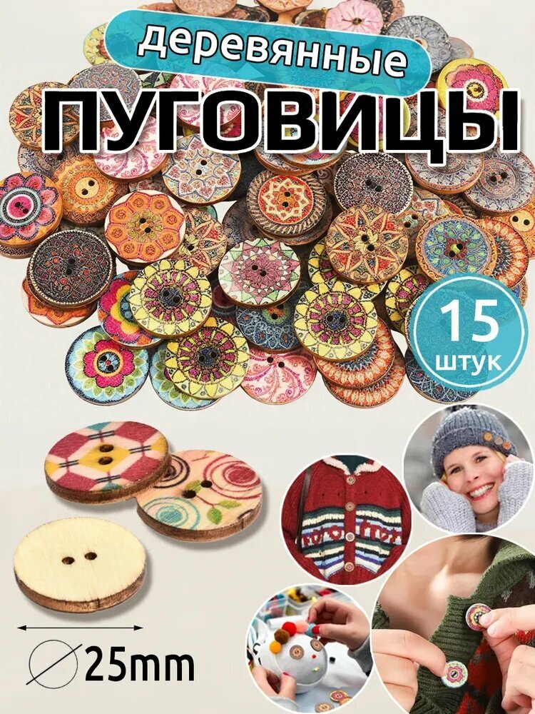 Пуговицы деревянные декоративные, богемный декор,25mm,15шт