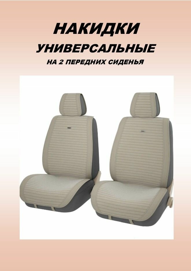 Накидки PSV Bliss 2 FRONT (Бежевый), на передние сиденья (2 шт.)