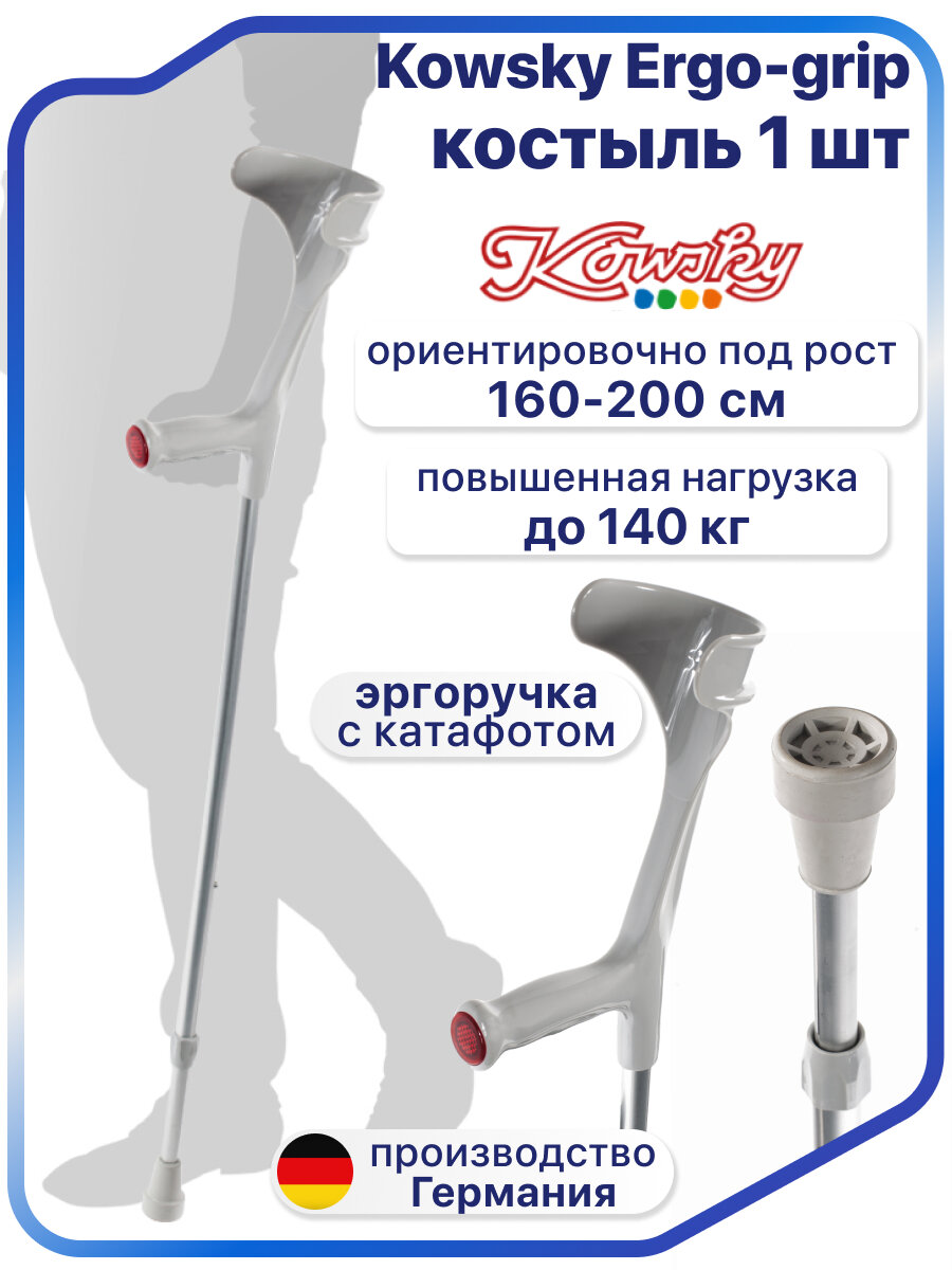 Костыль локтевой для взрослых и пожилых людей, до 140 кг, Kowsky 222KL-Standart (Ergo-grip)