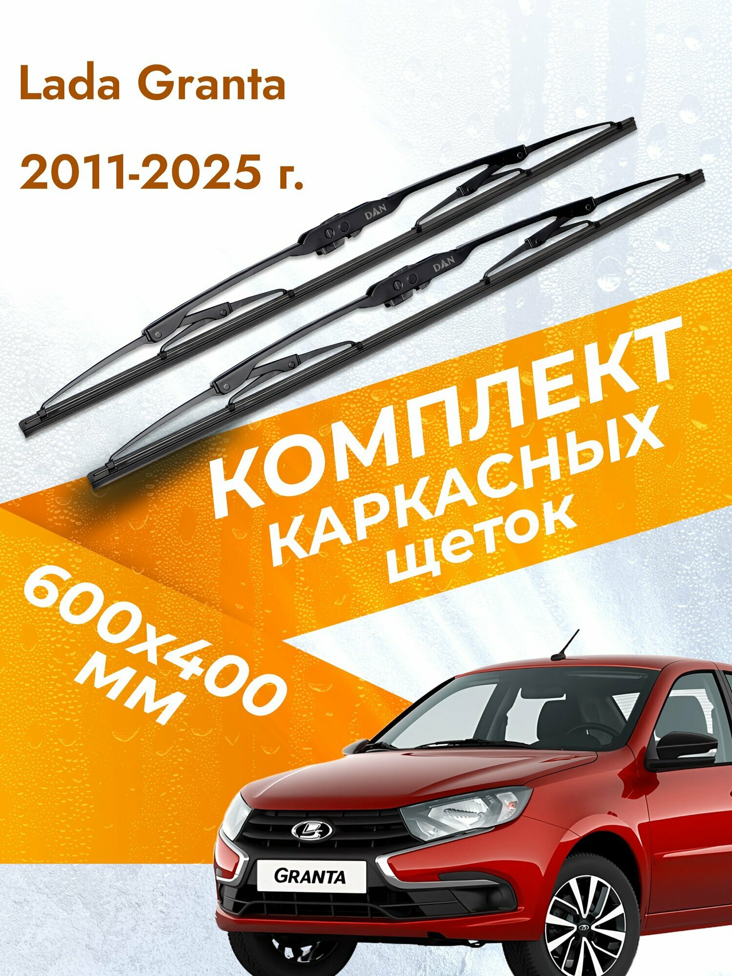 Дворники каркасные для Lada Granta / 2011-2025 / Комплект щеток стеклоочистителя 600 400 мм Лада Гранта / ВАЗ 2190, 2191, 2192, 2194