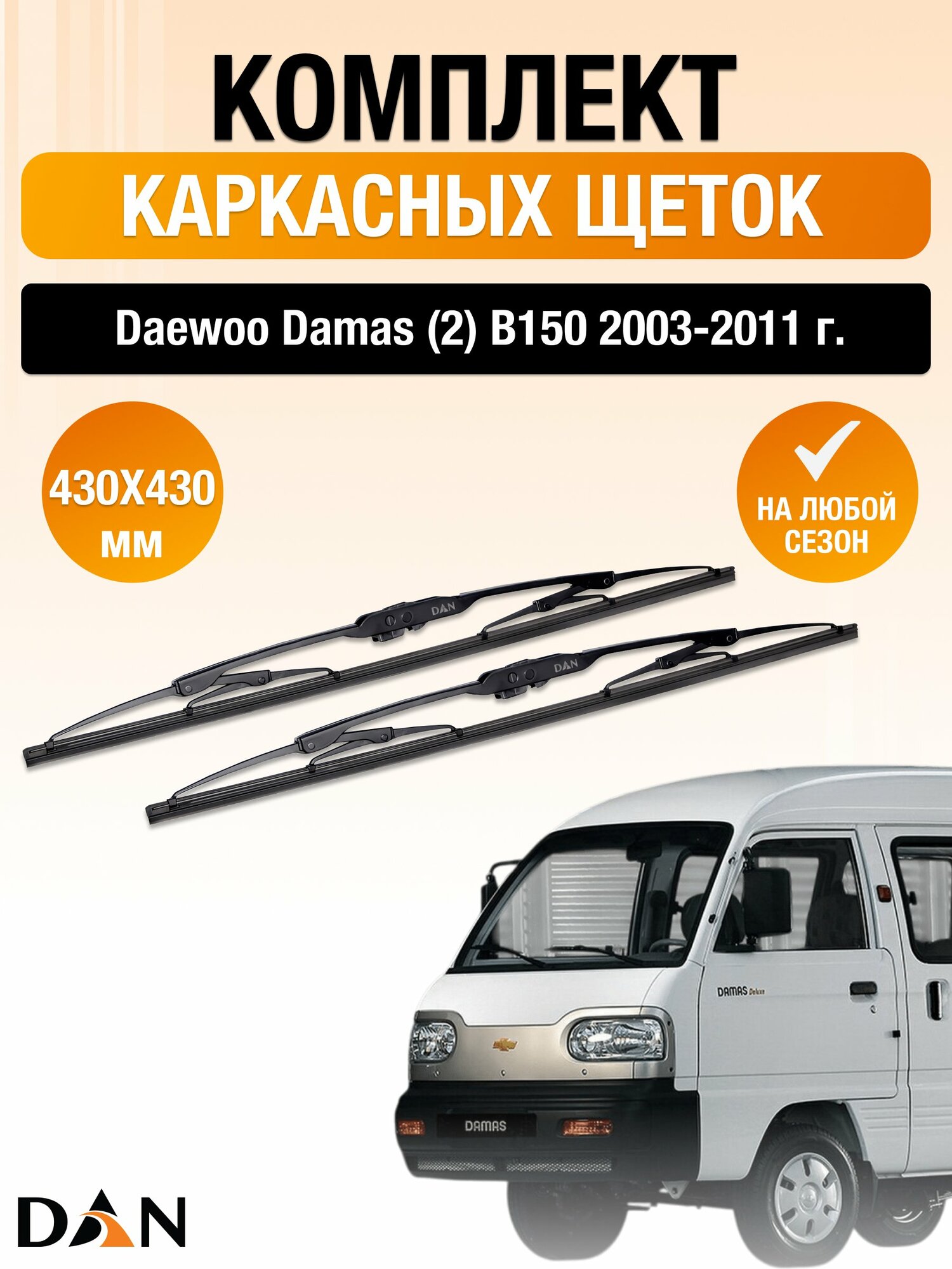 Дворники каркасные на Daewoo Damas (2) B150 / 2003-2011 / Комплект щеток стеклоочистителя 430 430 мм Дэу Дамас DAN