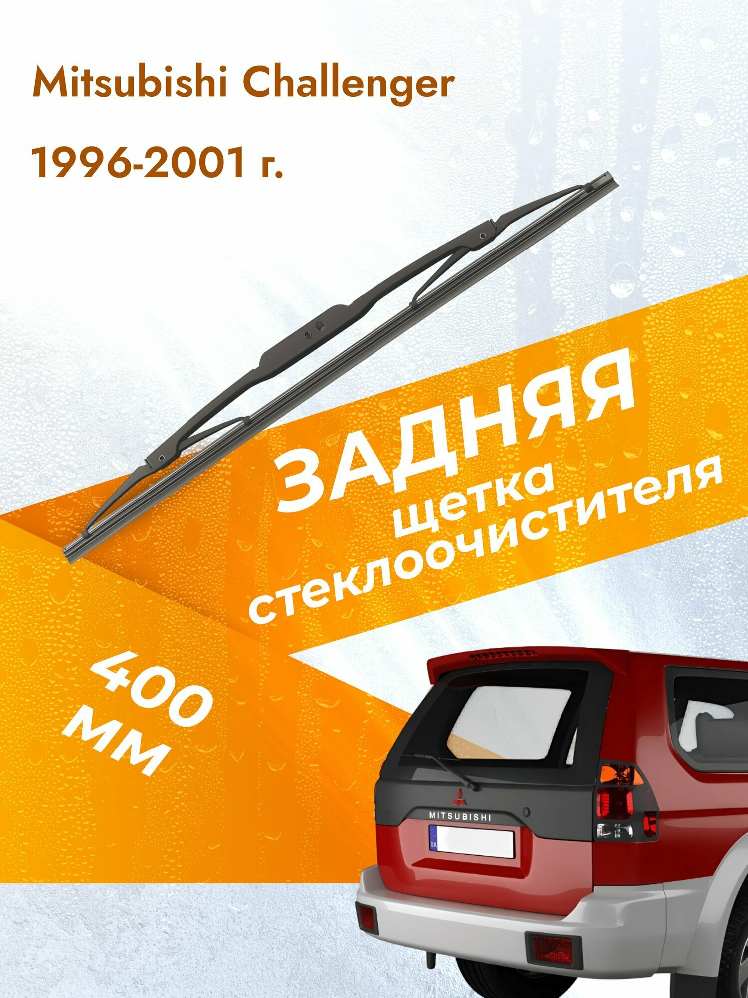 Задний дворник для Mitsubishi Challenger / 1996-2001 / Задняя щетка стеклоочистителя 400 мм Мицубиси Челленджер