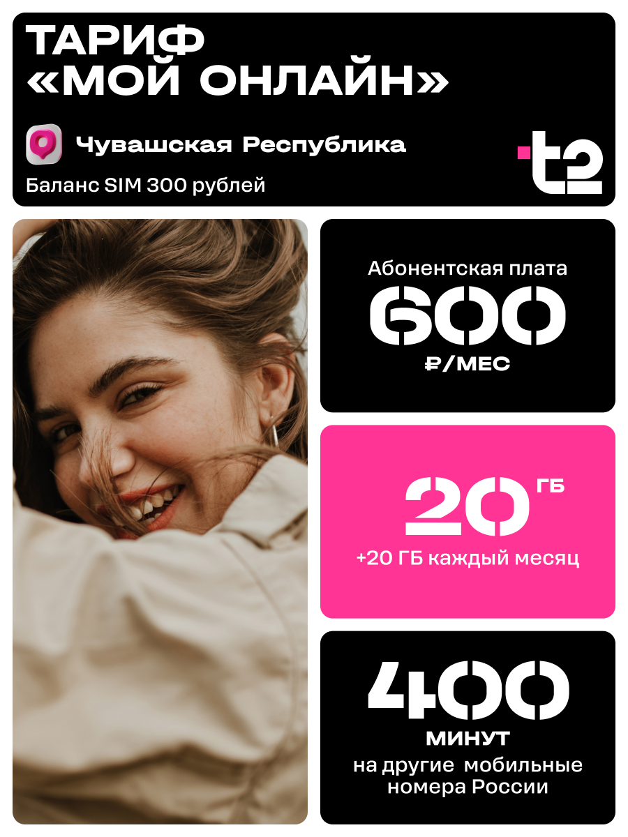 Сим-карта t2 для Чувашской Республики