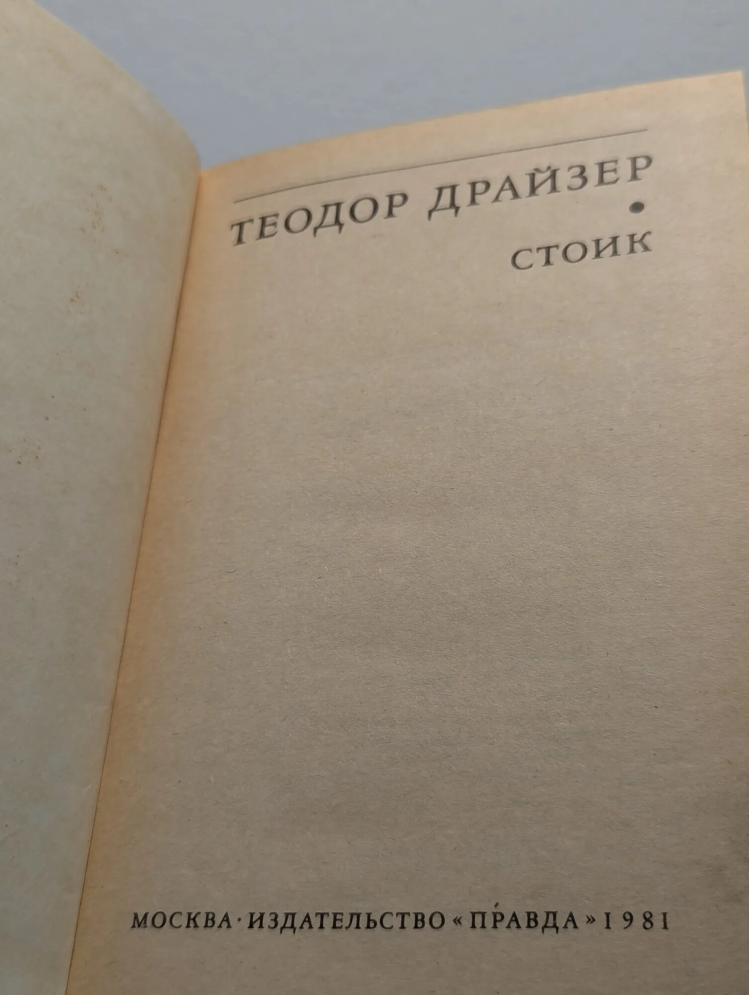 Стоик Драйзер Теодор 1981 — фото 1