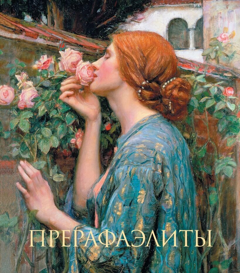 Прерафаэлиты. Новое оформление (Душа розы) / Бейт П.