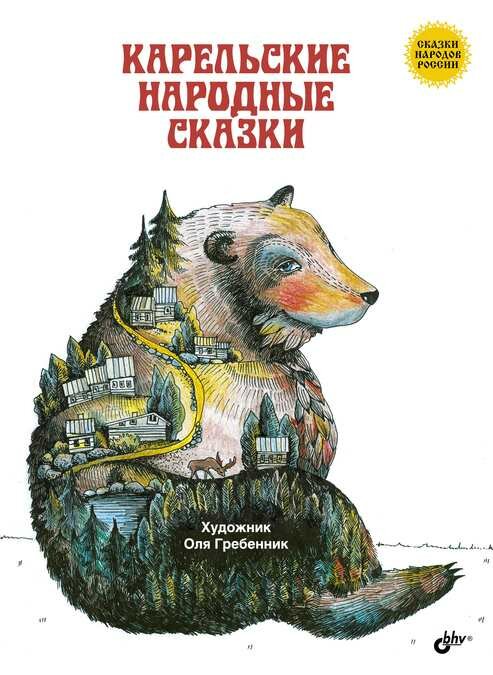 Карельские народные сказки / Детские книги