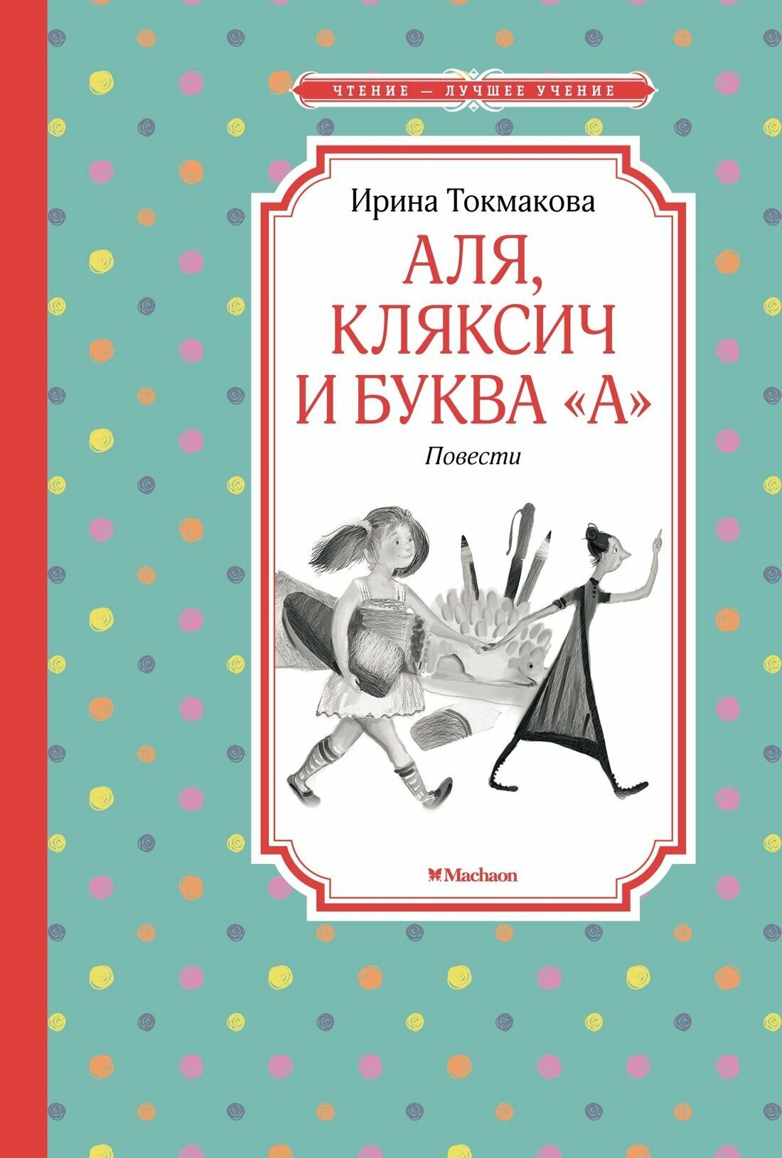 Аля, Кляксич и буква «А». Повести / Токмакова И. П.