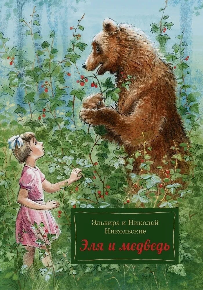 Эля и медведь / Никольские Э и Н.