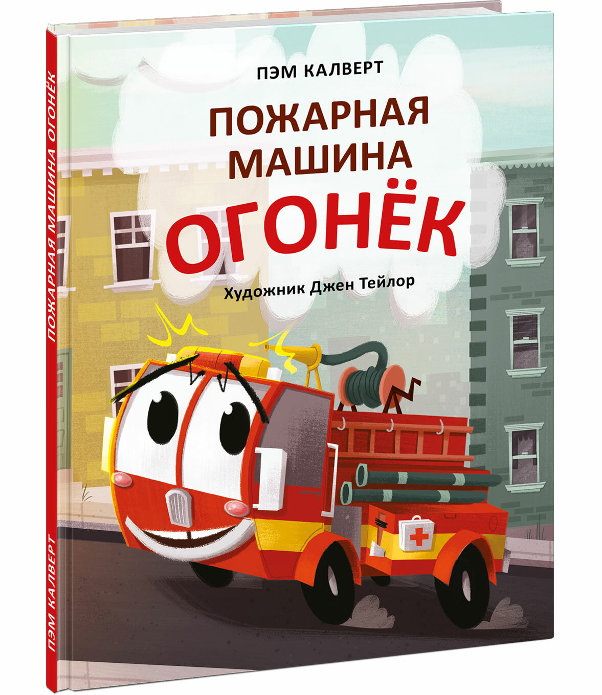 Пожарная машина Огонёк / Калверт П.