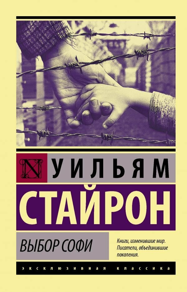 Выбор Софи / Стайрон У.
