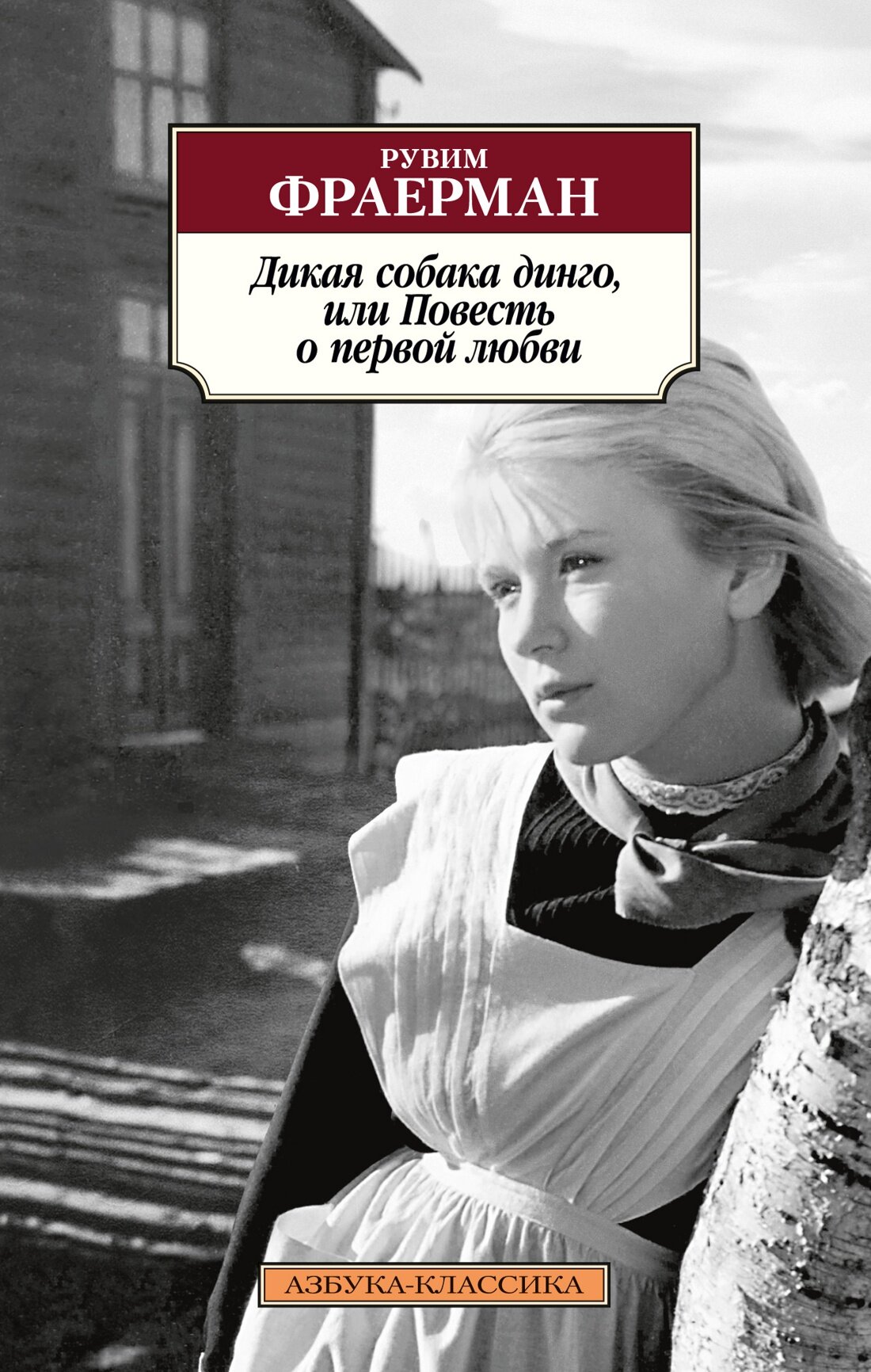 Дикая собака динго, или Повесть о первой любви / Фраерман Р.