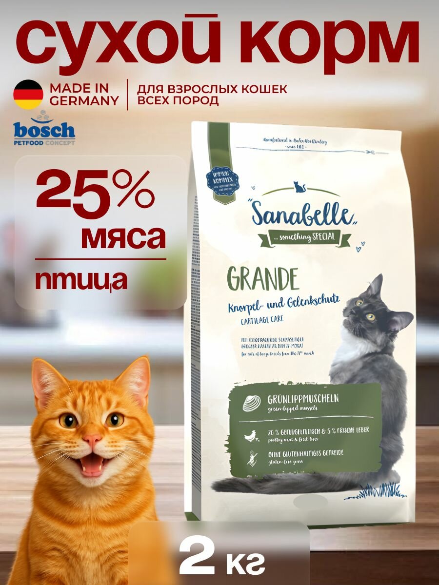 Сухой корм для кошек с птицей Sanabelle Grande 2 кг