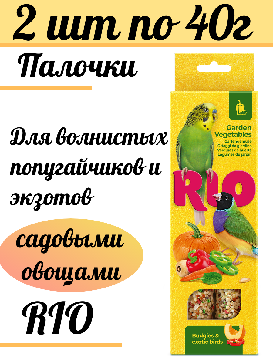 RIO Лакомство для волнистых попугайчиков и экзотов Палочки с садовыми овощами ,2шт по 40г