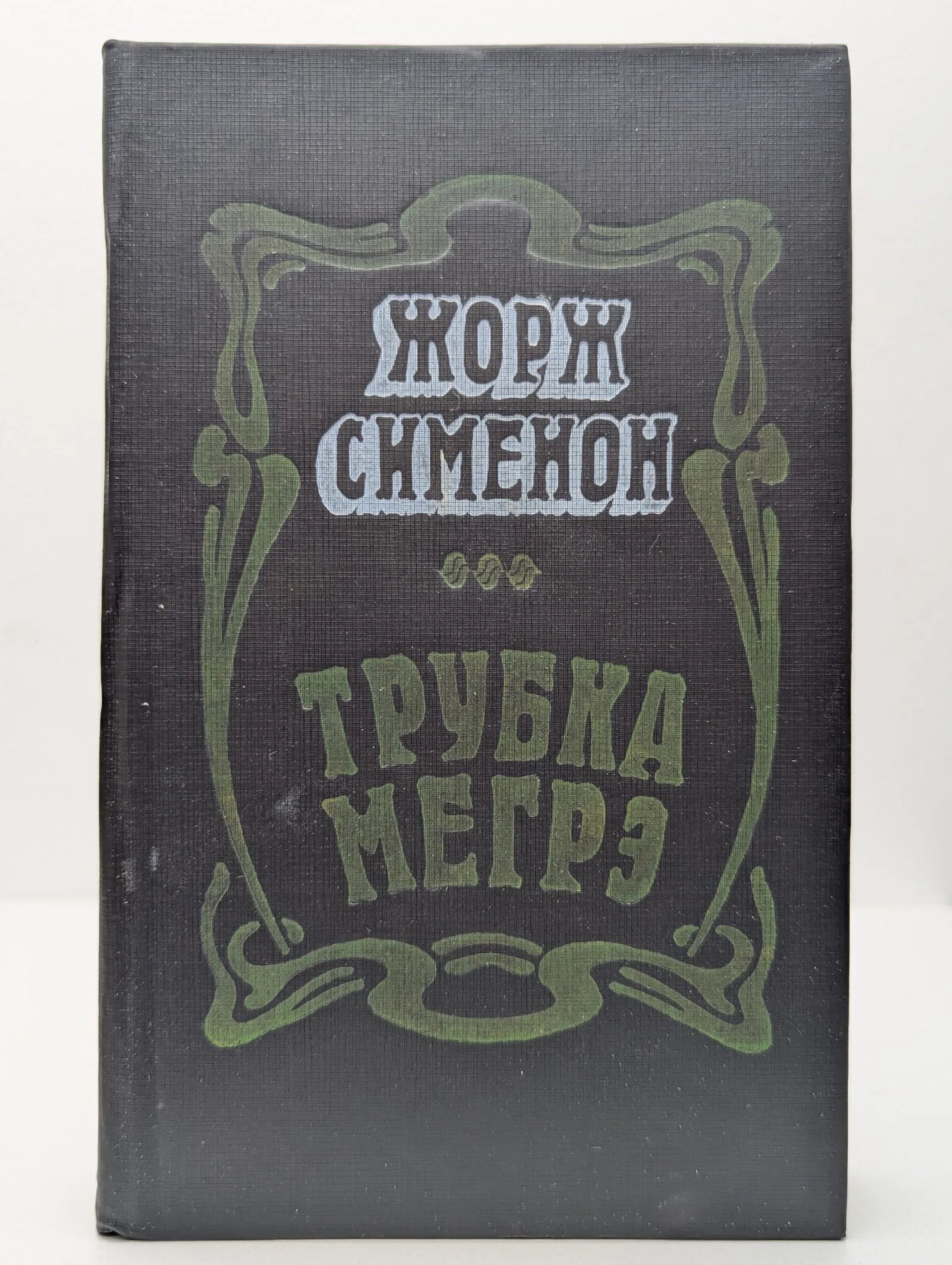 Трубка Мегрэ Сименон Жорж 1981