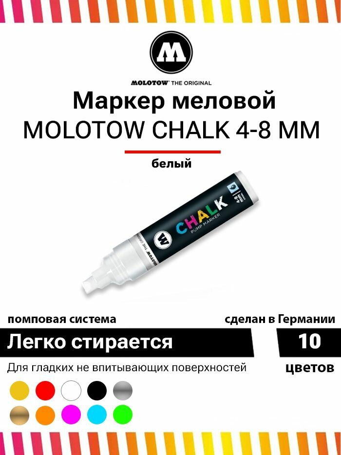 Меловой маркер Molotow CHALK 328005 белый 4-8 мм