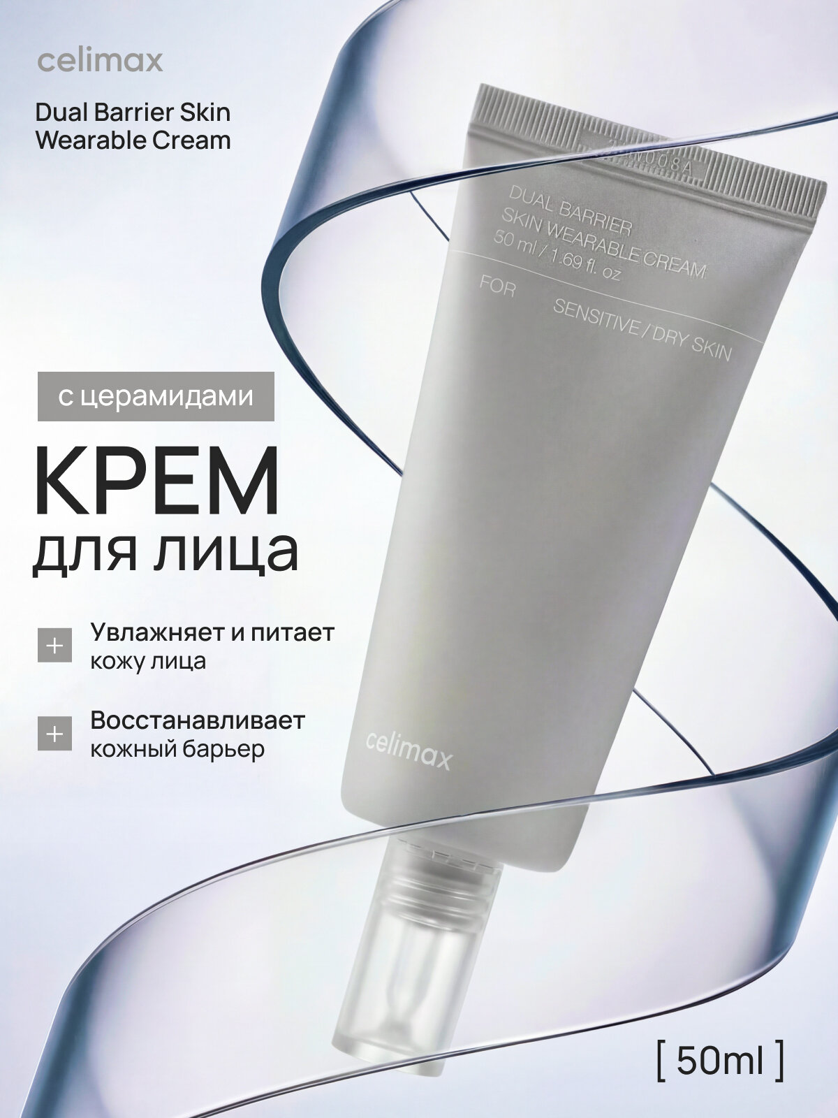 Celimax Барьерный крем с комплексом церамидов Dual Barrier Skin Wearable Cream 50 мл.