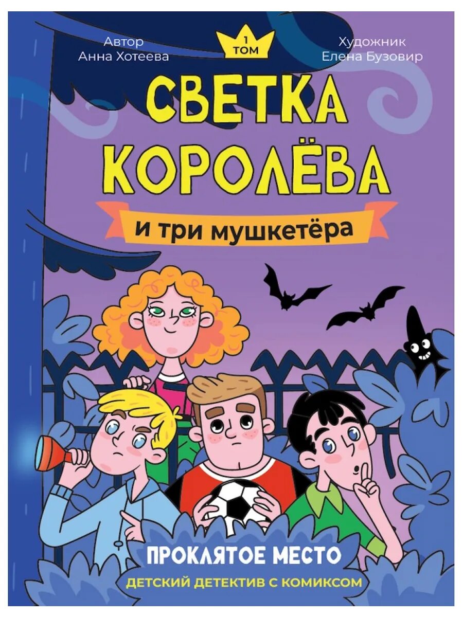 Детский детектив С комиксом. Светка Королёва и три мушкетёр
