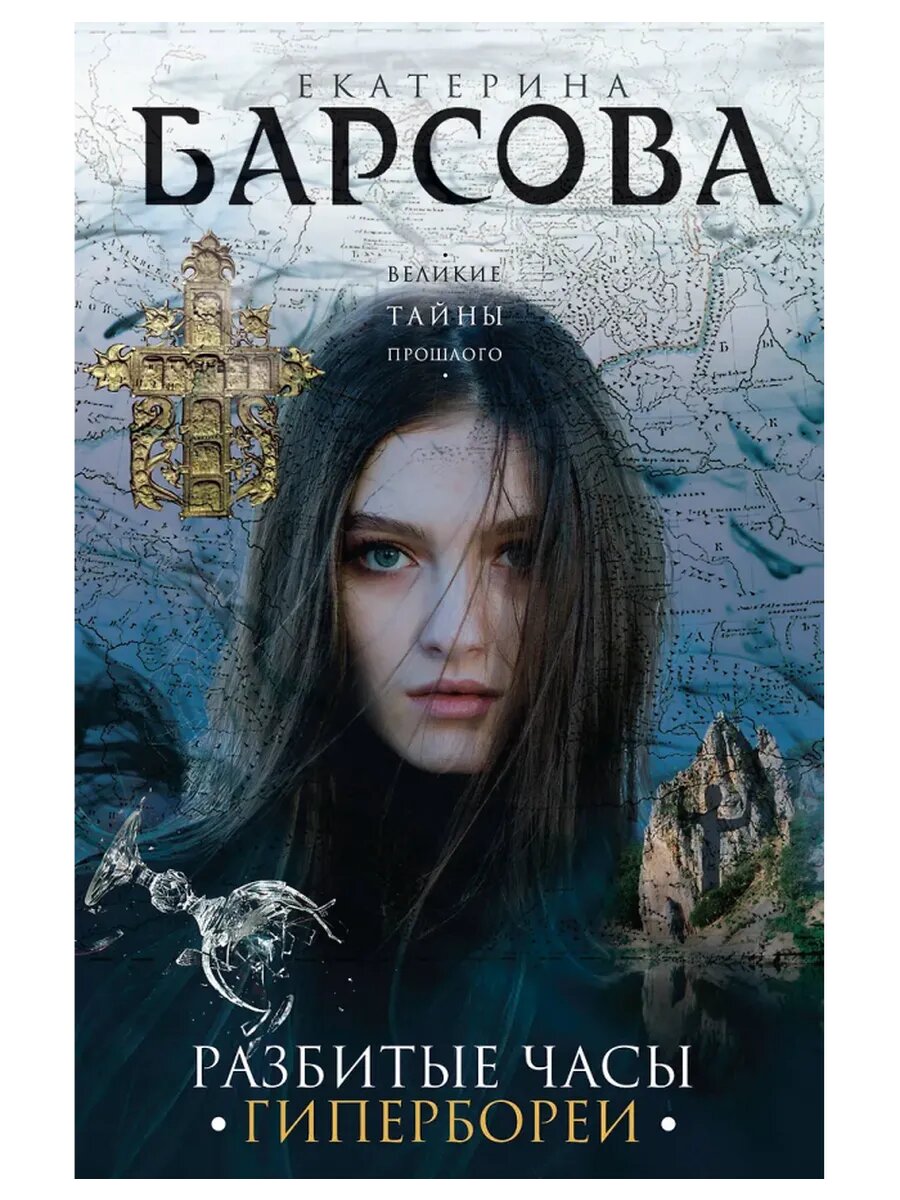 Разбитые часы Гипербореи