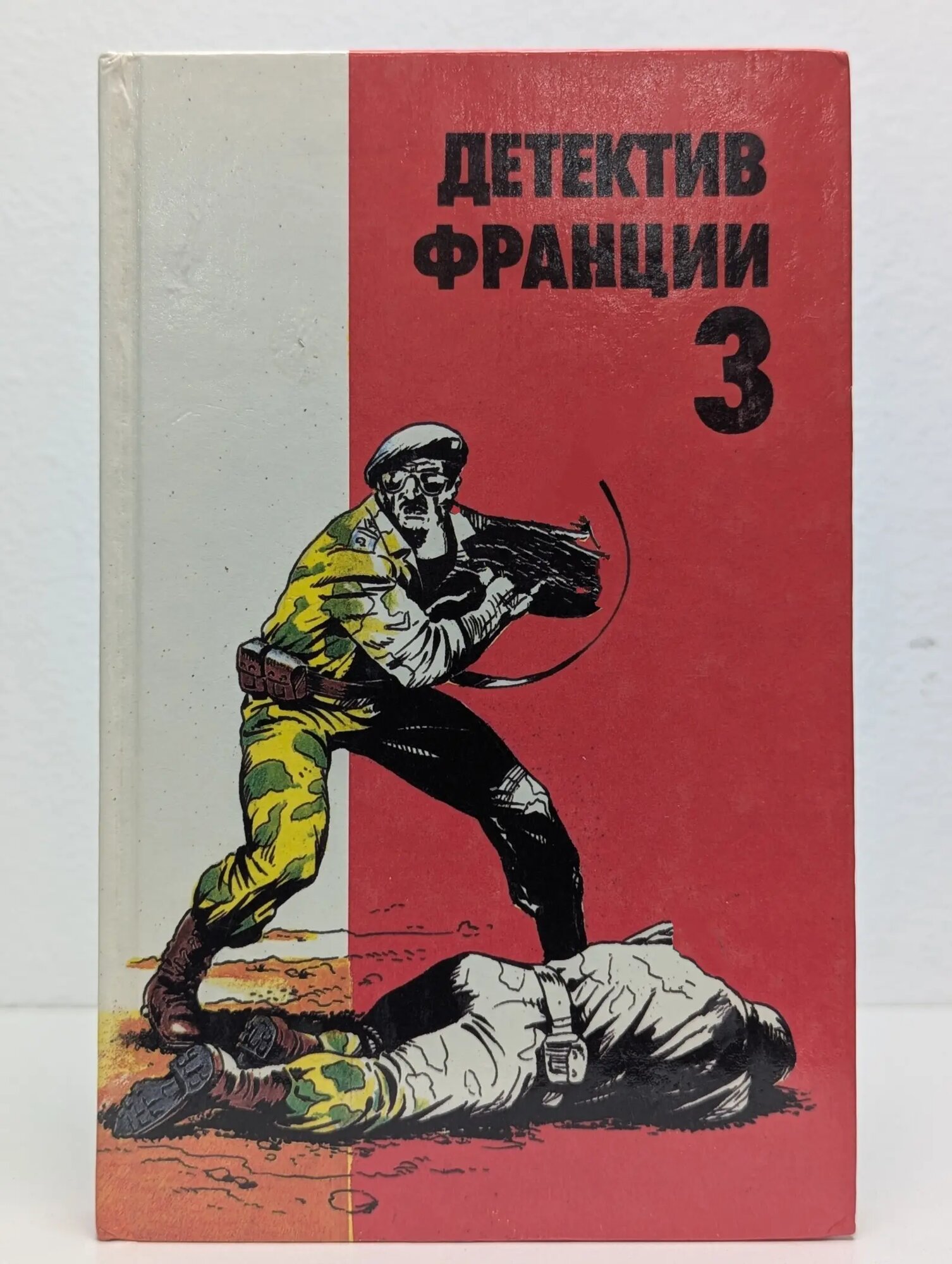 Детектив Франции. Выпуск 3 Виллье Жерар Де 1993