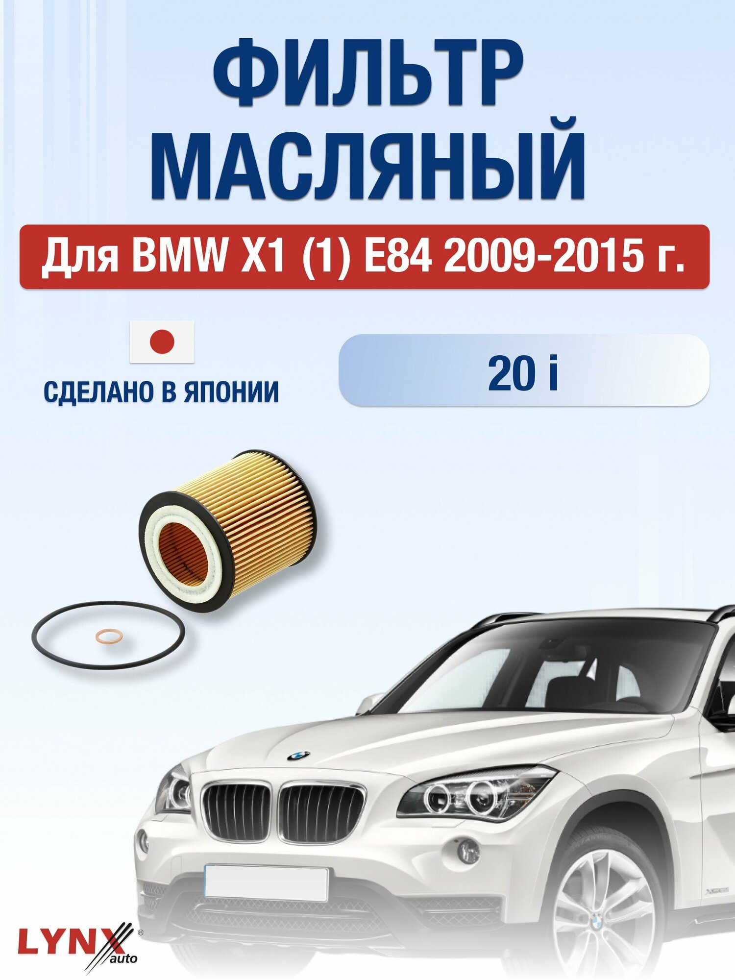 Масляный фильтр для BMW X1 (1) E84 2009-2015 г. Двигатель 20 i (N20 B20 A) БМВ Х1 LYNXauto