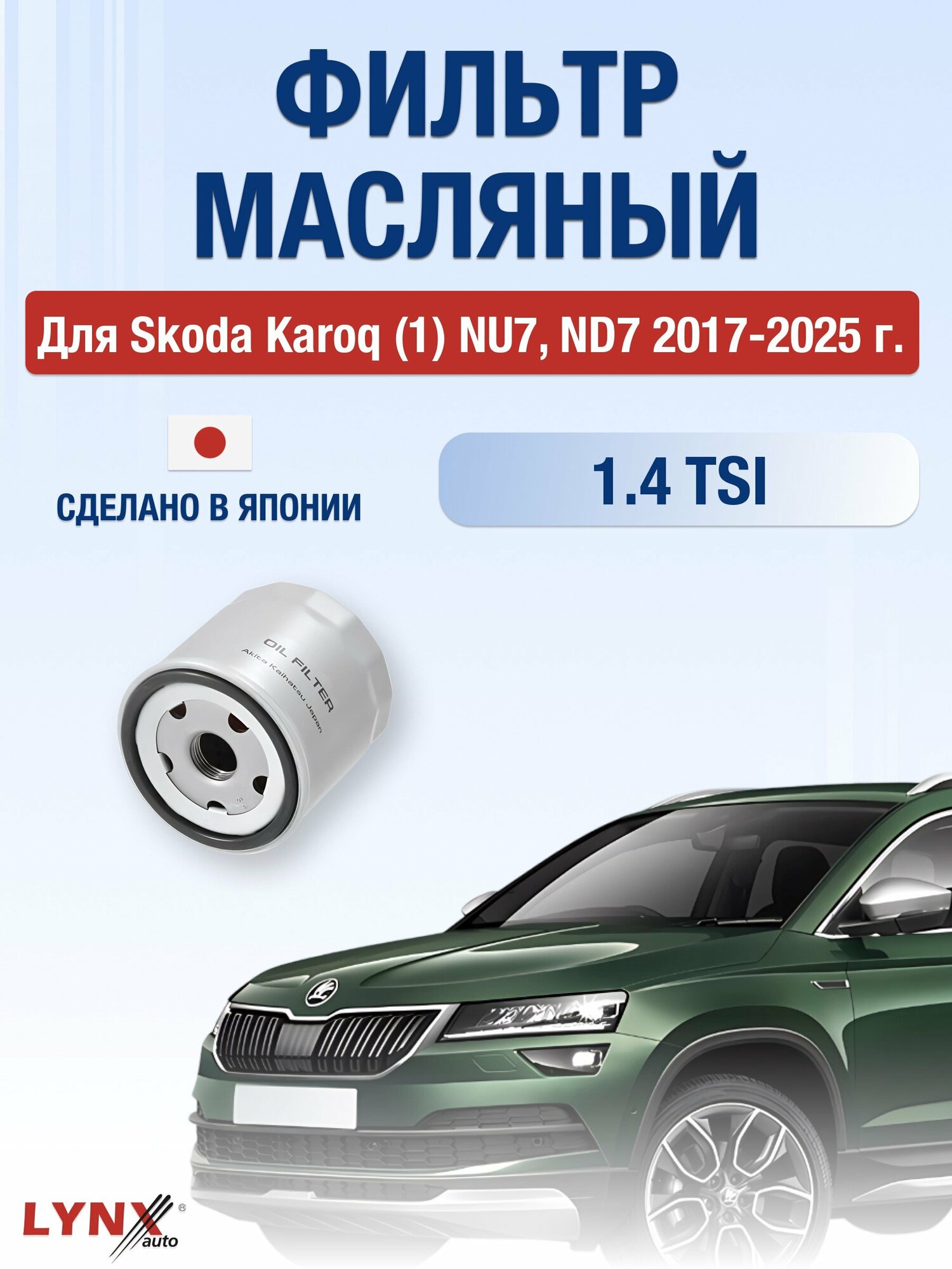 Масляный фильтр для Skoda Karoq (1) NU7, ND7 2017-2025 г. Двигатель 1.4 TSI (CZEA, DJKA) Шкода Карок LYNXauto