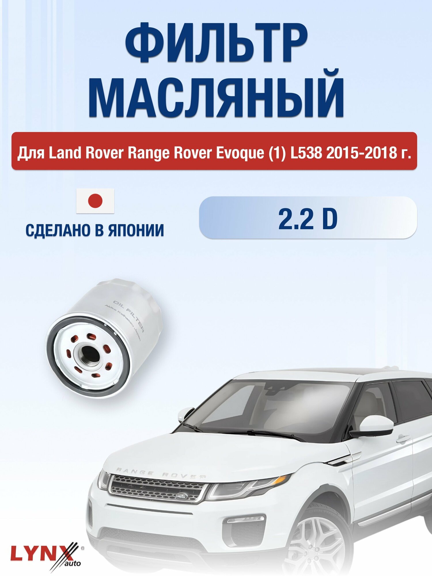 Масляный фильтр для Land Rover Range Rover Evoque (1) L538 2015-2018 г. Двигатель 2.2 D (224DT) Ленд Ровер Рендж Ровер Эвок LYNXauto