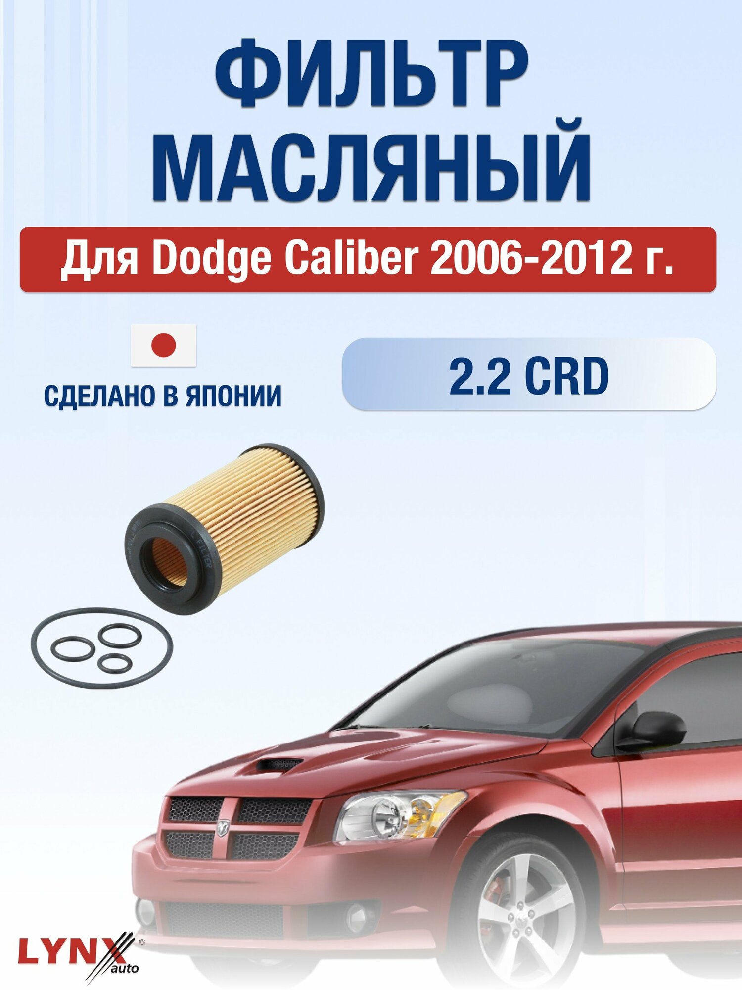 Масляный фильтр для Dodge Caliber 2006-2012 г. Двигатель 2.2 CRD (ENE) Додж Калибр LYNXauto