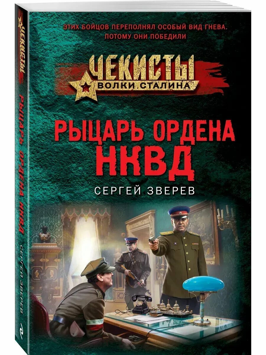 Рыцарь ордена НКВД