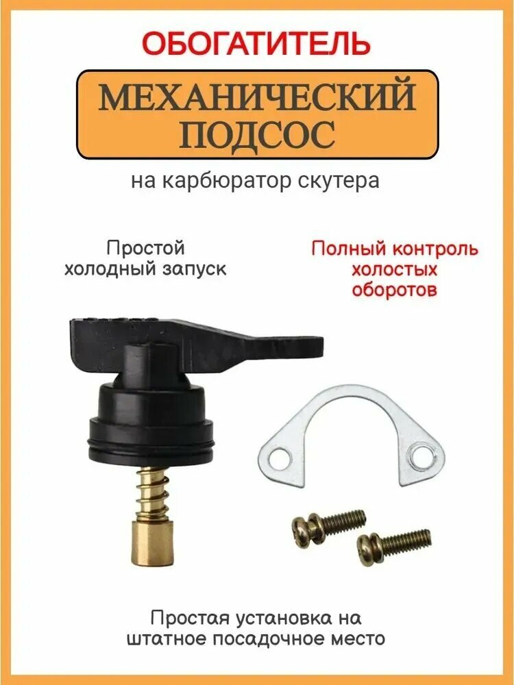 Механический подсос (обогатитель) Honda Dio Tact Lead 139qmb 157qmj Dellorto 17.5, Discount Shop