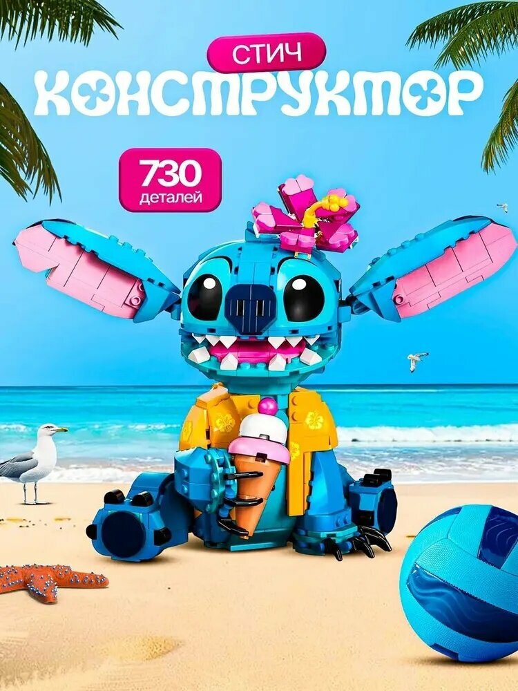 Конструктор Дисней "Стич" 730 деталей (монстрик лило, совместим с lego Disney, лего совместимый, подарок для мальчиков и девочек)