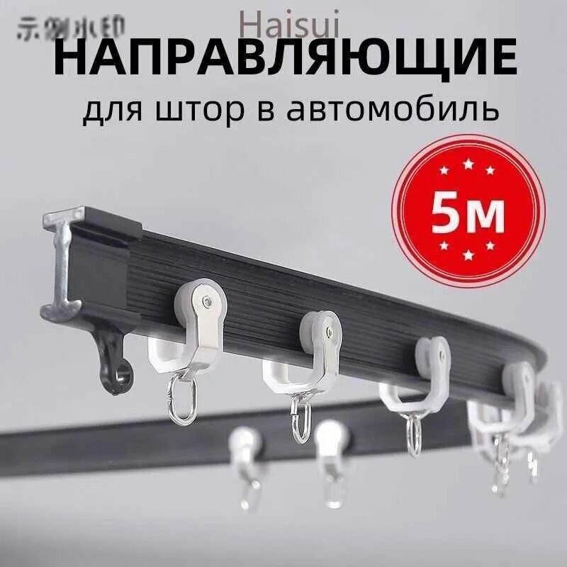 Универсальный автомобильный карниз для штор с боковым креплением из пластика и металла для грузовых авто и внедорожников