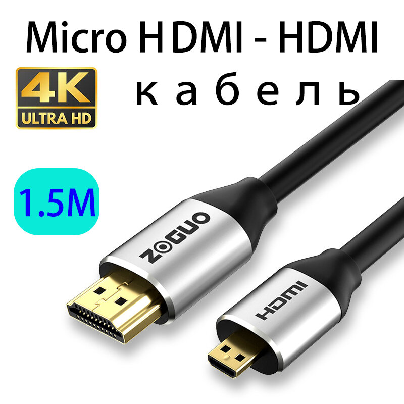 Кабель Micro HDMI - HDMI 2.0 версии 4K HD 0,5-5 метров опционально подходит для телевизора/ноутбука/камеры/планшета