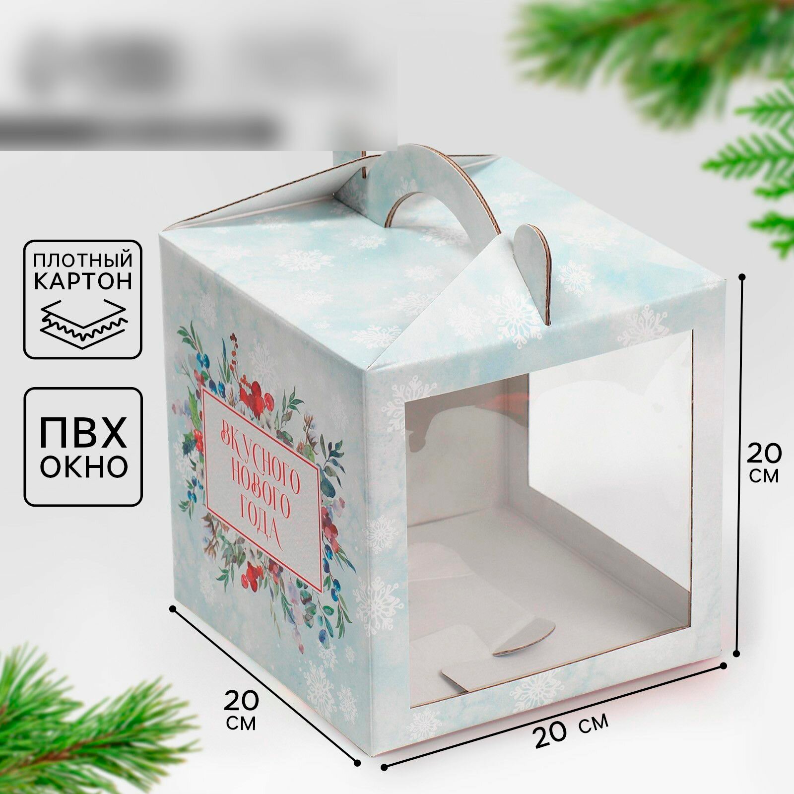 Коробка кондитерская новогодняя с окном, сундук, Зимняя акварель 20 х 20 х 20 см, 1 шт.