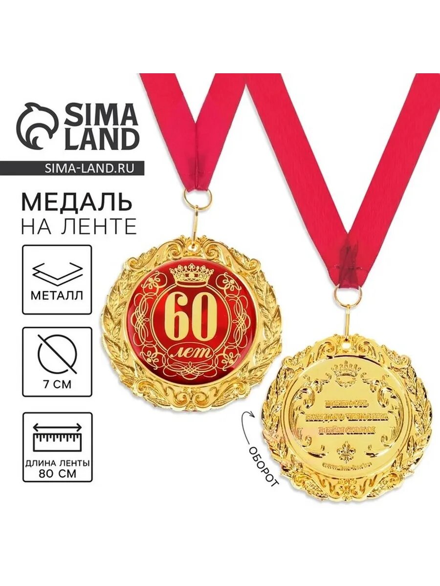 Юбилейная медаль на открытке 60 лет