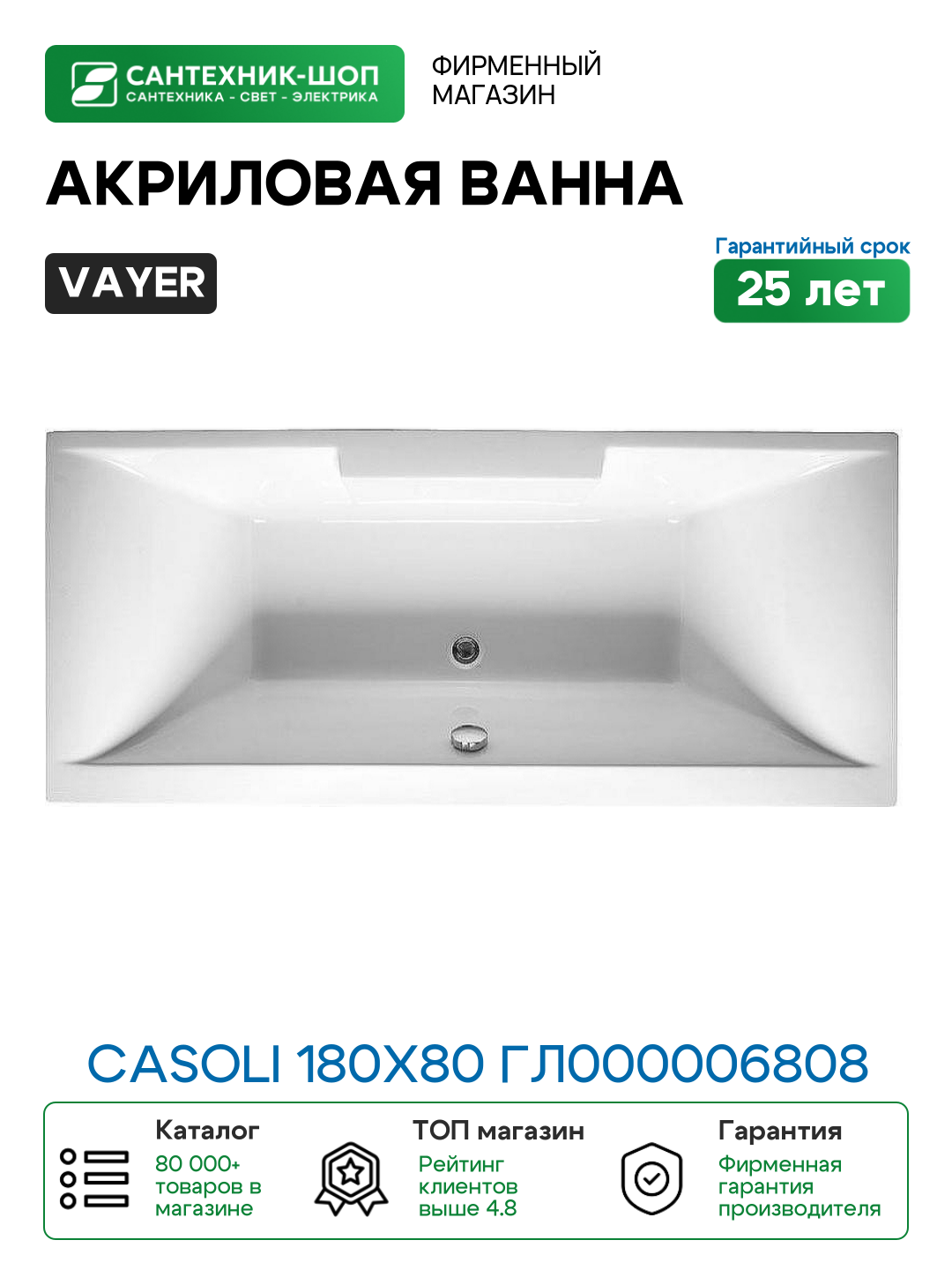 Акриловая ванна Vayer Casoli 180x80 Гл000006808 без гидромассажа