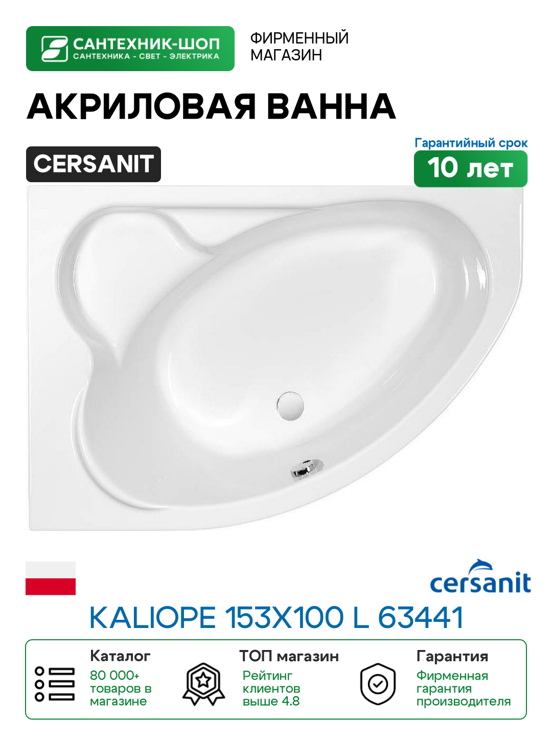 Акриловая ванна Cersanit Kaliope 153x100 L 63441 без гидромассажа