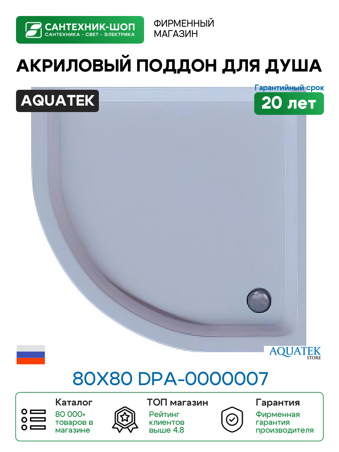 Акриловый поддон для душа Aquatek 80x80 DPA-0000007 Белый