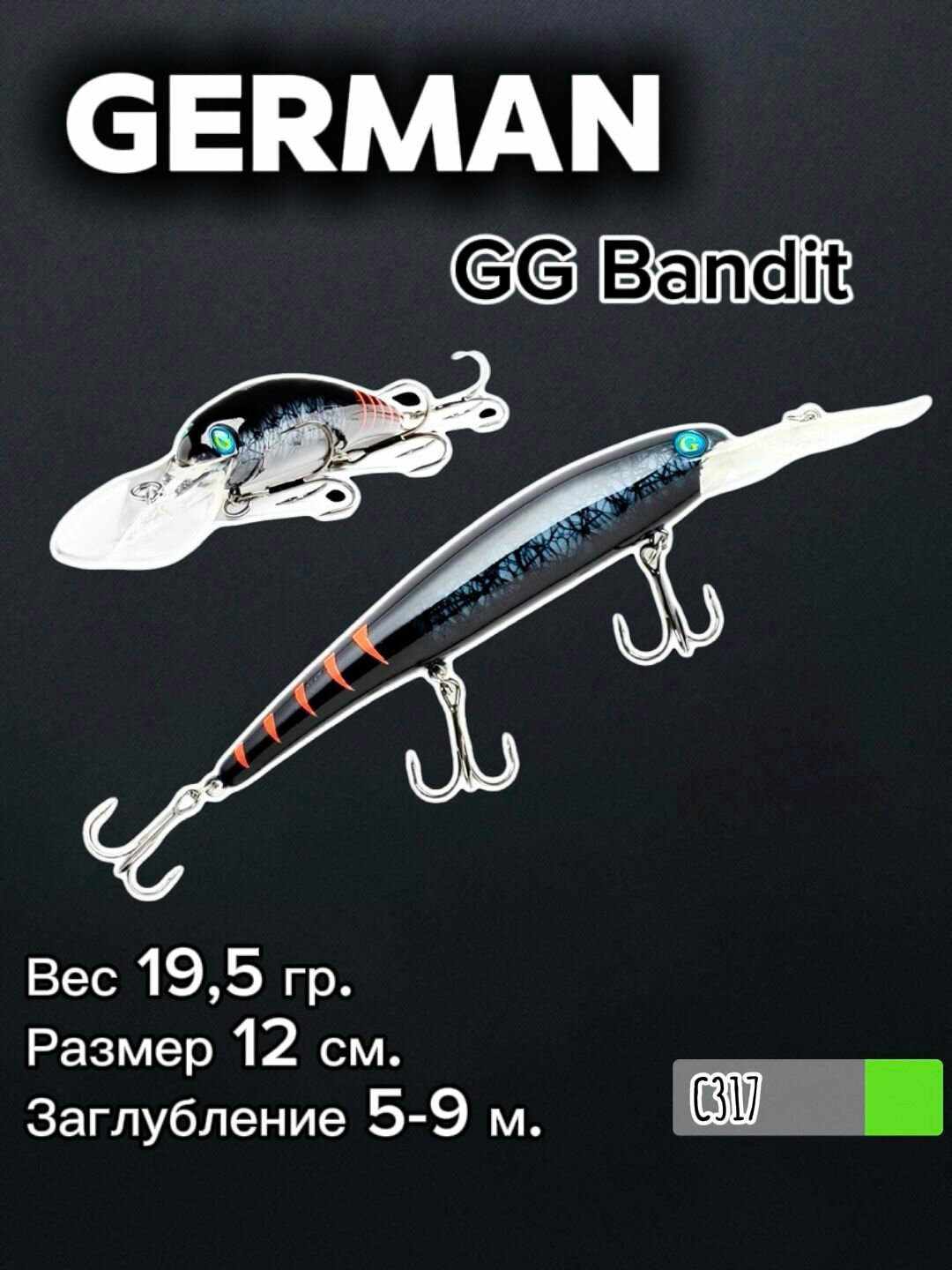 Воблер для троллинга Bandit 120мм 19.5гр. GG German Bandit C317