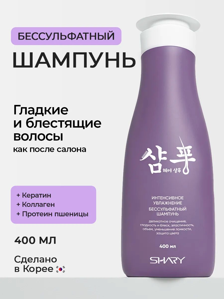 Шампунь SHARY, увлажняющий, бессульфатный для всех типов волос, 400 мл