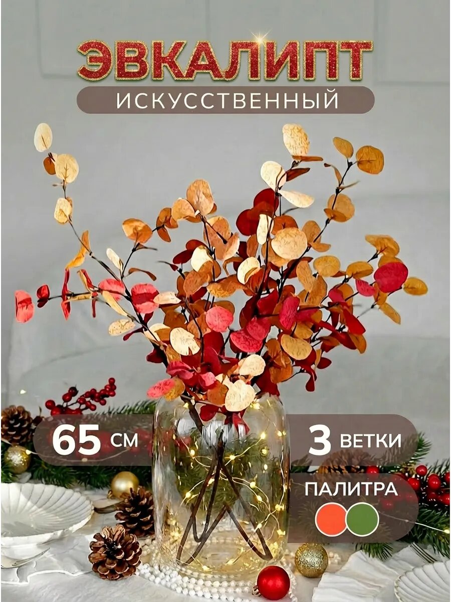 Эвкалипт искусственный оранжевый для декора и интерьера, ARANTA Decor, 3 ветки, 65 см