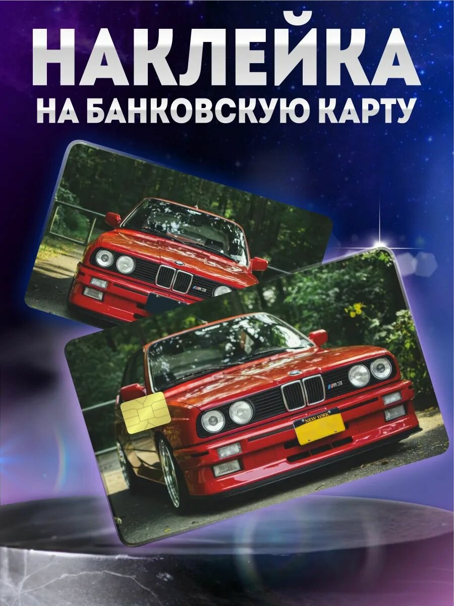 Наклейка на карту банковскую БМВ E30 BMW
