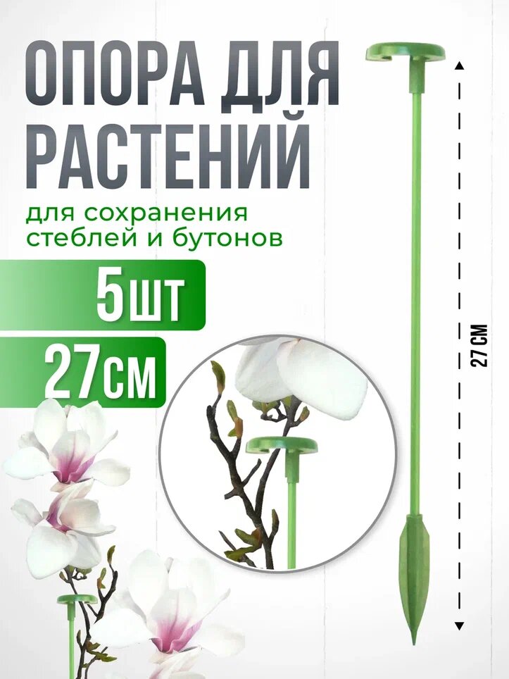Опора для растений с кольцом, колышки садовые для рассады, для орхидей , комнатных цветов 27 см -5 шт